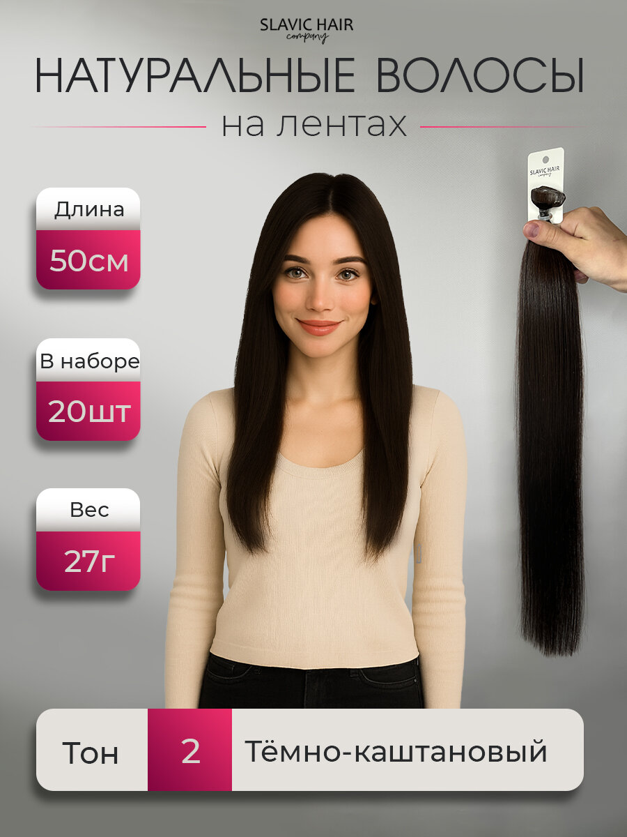 Натуральные волосы для наращивания на лентах 2 тон 50см 20 шт / Slavic Hair company