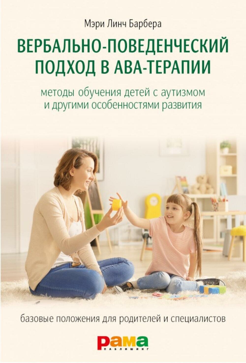 Книга Рама Паблишинг "Вербально-поведенческий подход в АВА-терапии: Методы обучения детей с аутизмом и другими особенностями развития", Барбера Мэри Линч, 2026 г