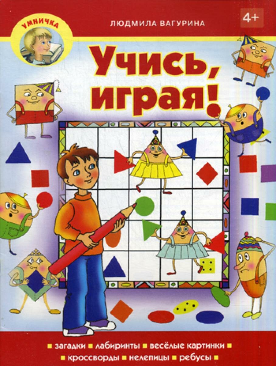 Обучающая книга Издательский Дом Звонница-МГ "Умничка. Учись. играя!", Вагурина Л, 2015 г, твердый переплет