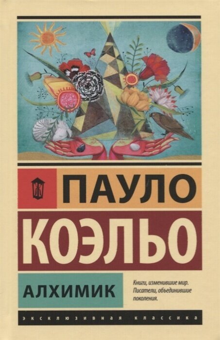 Книга АСТ Эксклюзивная классика, Коэльо Пауло Алхимик, стр 224
