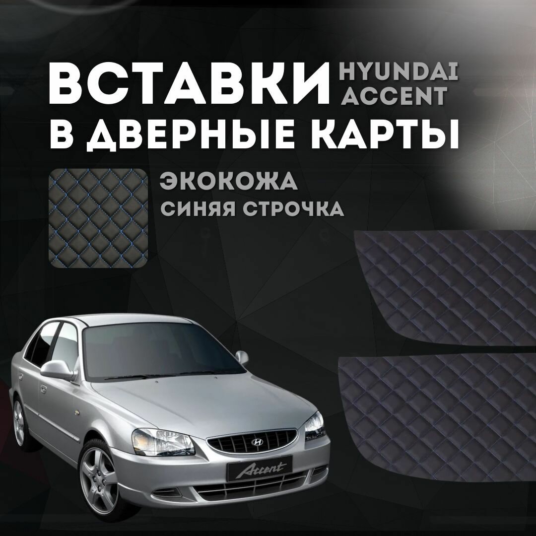 Комплект вставок в дверные карты Hyundai Accent (экокожа+синяя нить+ квадрат под углом)