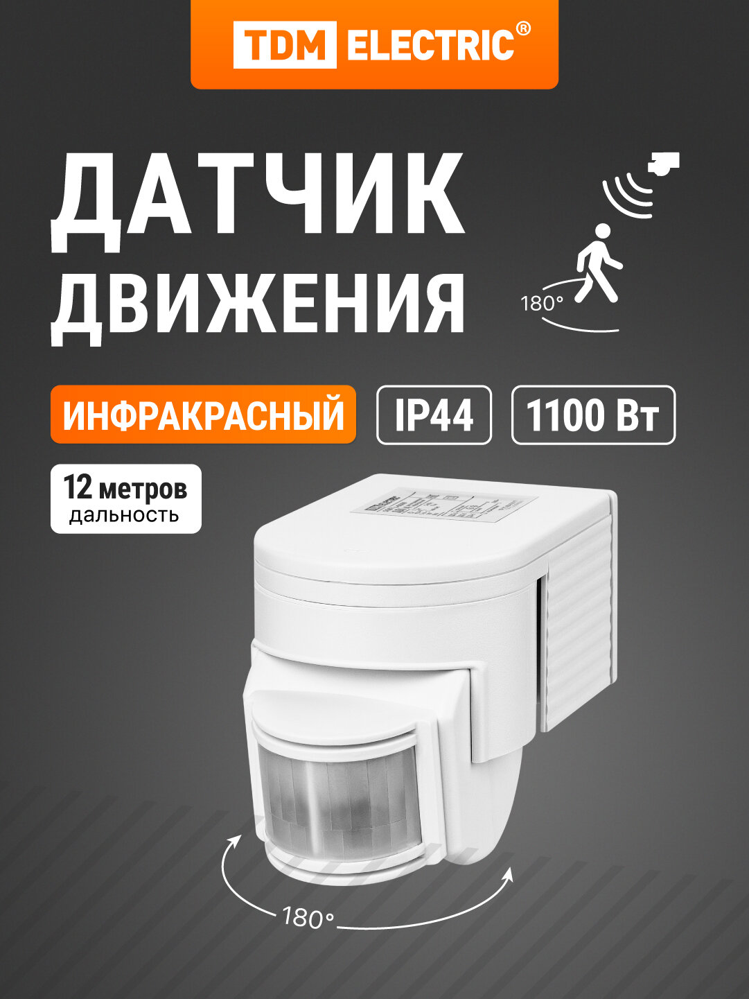 Датчик движения стена ДДС-04 1100Вт, 5-900с, 12м, 5+Лк, 180гр, IP44, TDM
