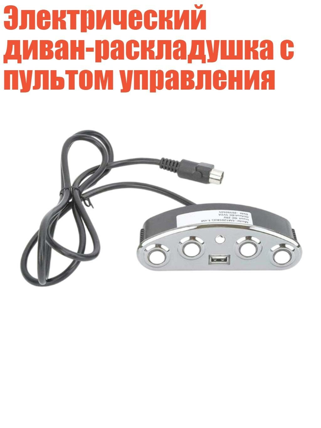 Электрический диван-раскладушка с пультом управления, Левый