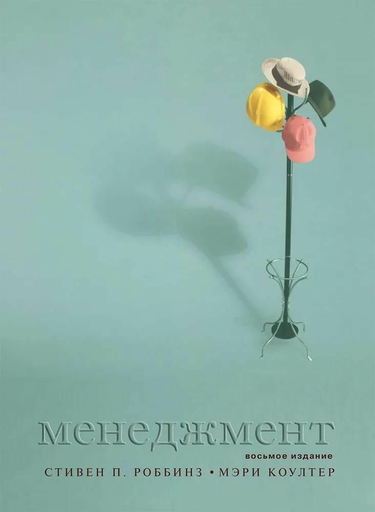 Менеджмент, 8-е издание