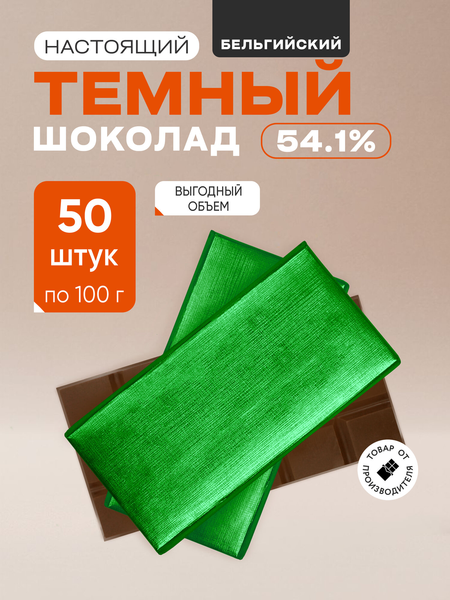 Плитки 100 г из темного шоколада (54,1%) в зеленой фольге, 50 шт