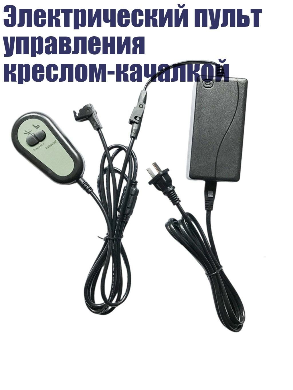 Электрический пульт управления креслом-качалкой