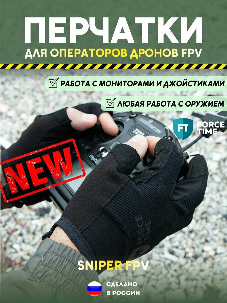 Перчатки для пилотов и операторов дронов FPV