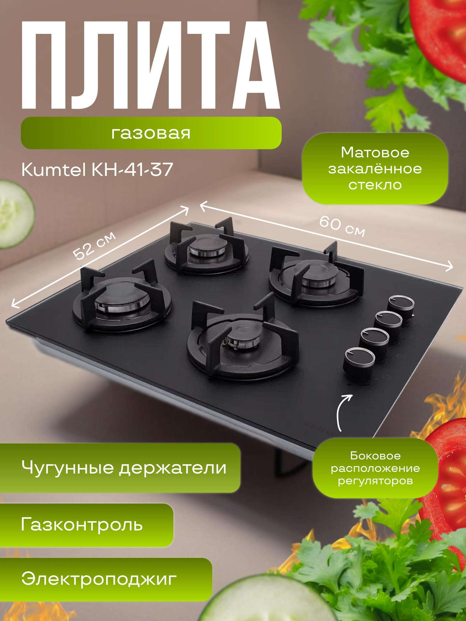 Панель варочная Kumtel KH-41-37, газовая, закаленное матовое стекло, черный цвет, газ-контроль, эл. поджиг
