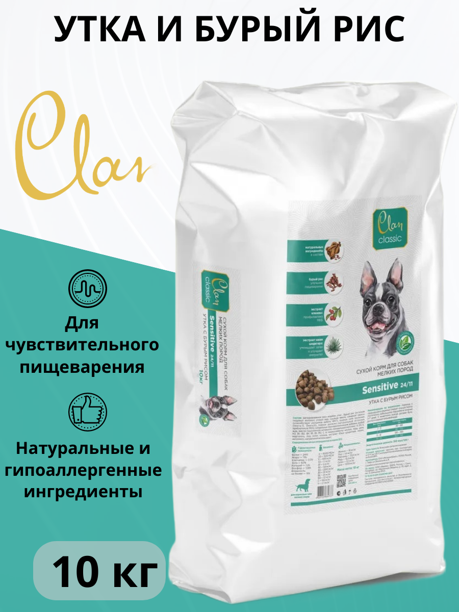 Сухой корм для собак CLAN при чувствительном пищеварении, утка, с бурым рисом 10 кг (для мелких пород)