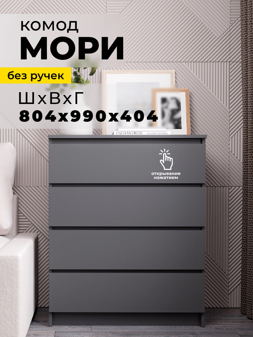 Комод для одежды Мори МК 800.4, графит, матовый, ЛДСП, без лицевой фурнитуры