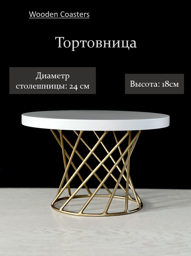 Тортовница Wooden_Coasters, для торта, металл, диаметр 24 см