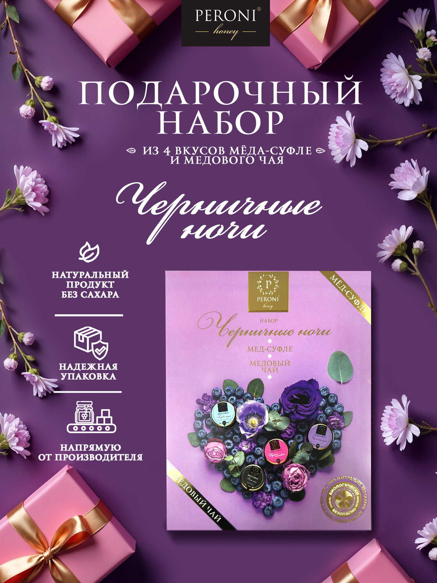 Подарочный набор мед-суфле с листовым чаем Peroni "Черничные ночи"