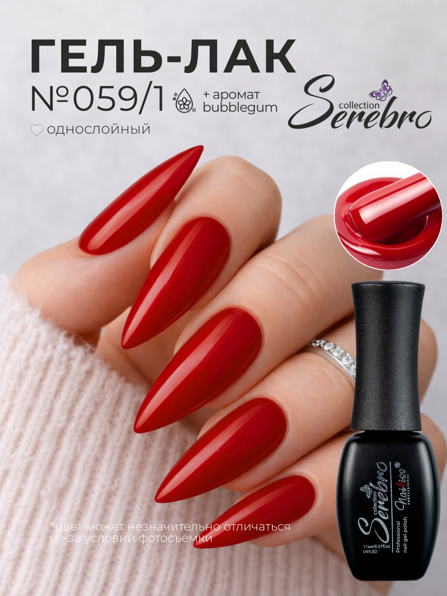 Гель-лак для ногтей Serebro "Сангрия" №059/1, яркий винно-красный, 11 мл.