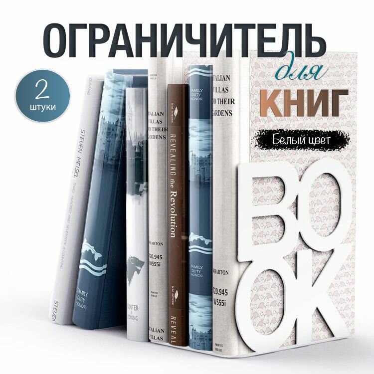 Ограничитель для книг. Комплект 2 шт /белый цвет/