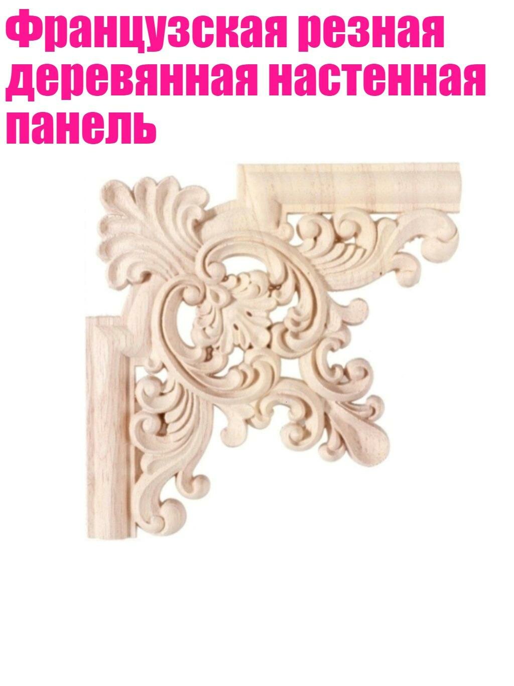 Французская резная деревянная настенная панель, Стиль B