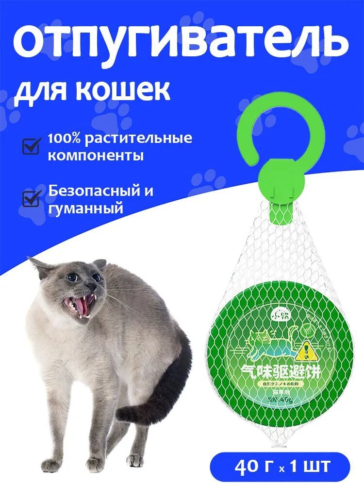 Используется для отпугивания кошек любых пород. Эффективное средство-репеллент с ароматическим действием, 40 г.
