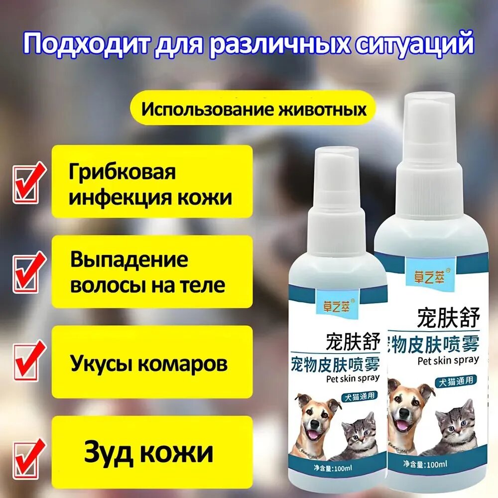 Спрей от стригущего лишая для кошек и собак , 100 мл, для ухода за кожей домашних животных, наружное применение