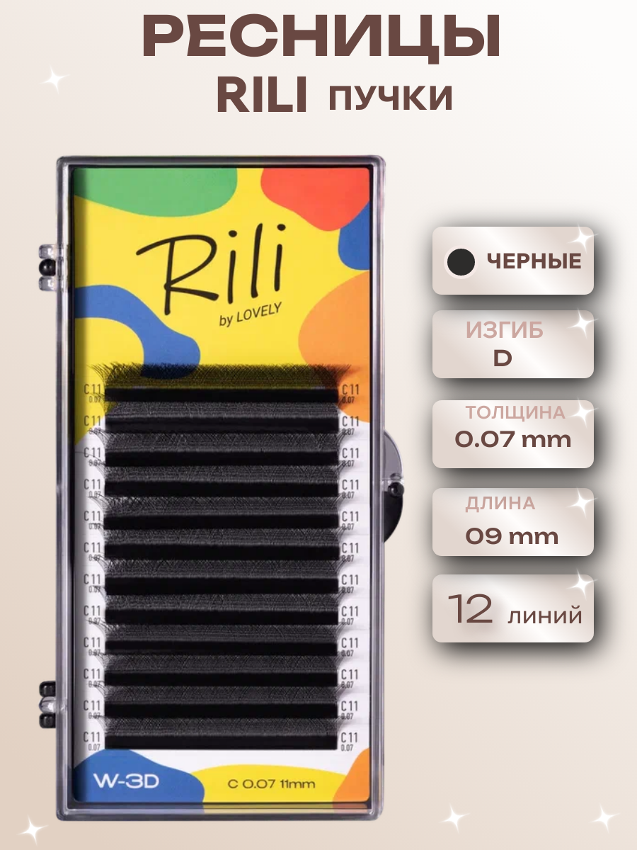 Ресницы черные Rili в пучках W-3D - 12 линий (D 0.07 09мм)