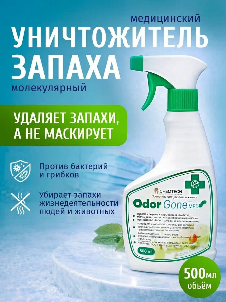 Нейтрализатор запаха средство для удаления запаха Мed 500 мл. (Медицинский)