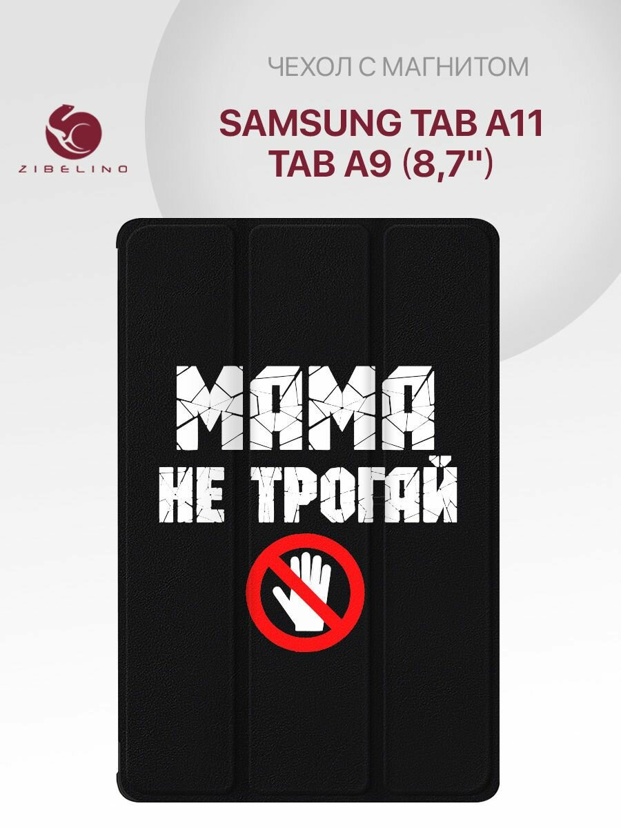 Чехол на Samsung Tab A11, A9 (X130, X110, X115) 8.7" с рисунком, с магнитом, черный с принтом мама НЕ трогай ЭТО
