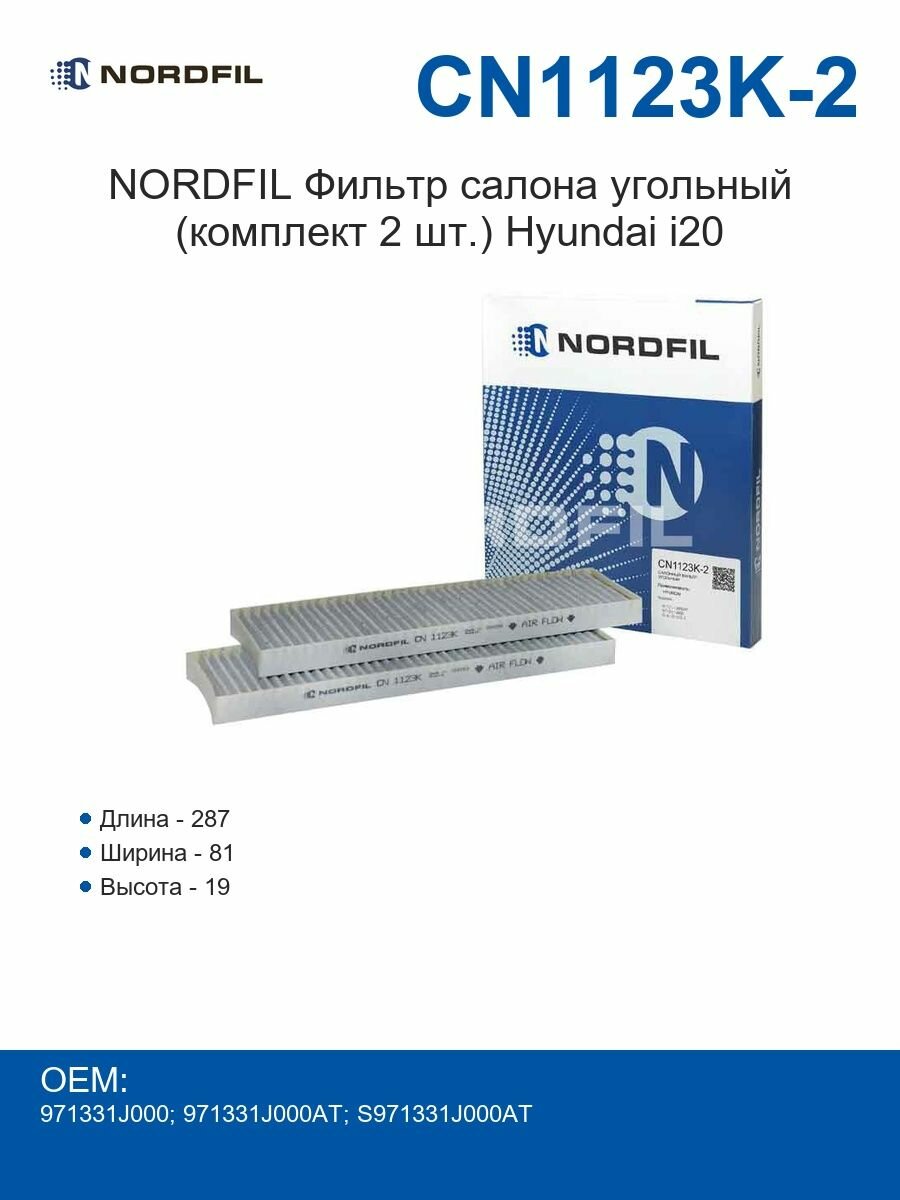 NORDFIL Фильтр салона угольный (комплект 2 шт.) Hyundai i20