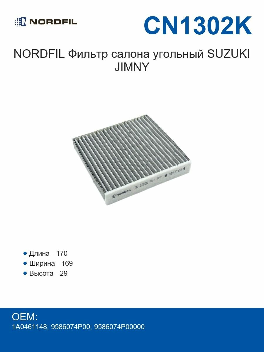 NORDFIL Фильтр салона угольный SUZUKI JIMNY