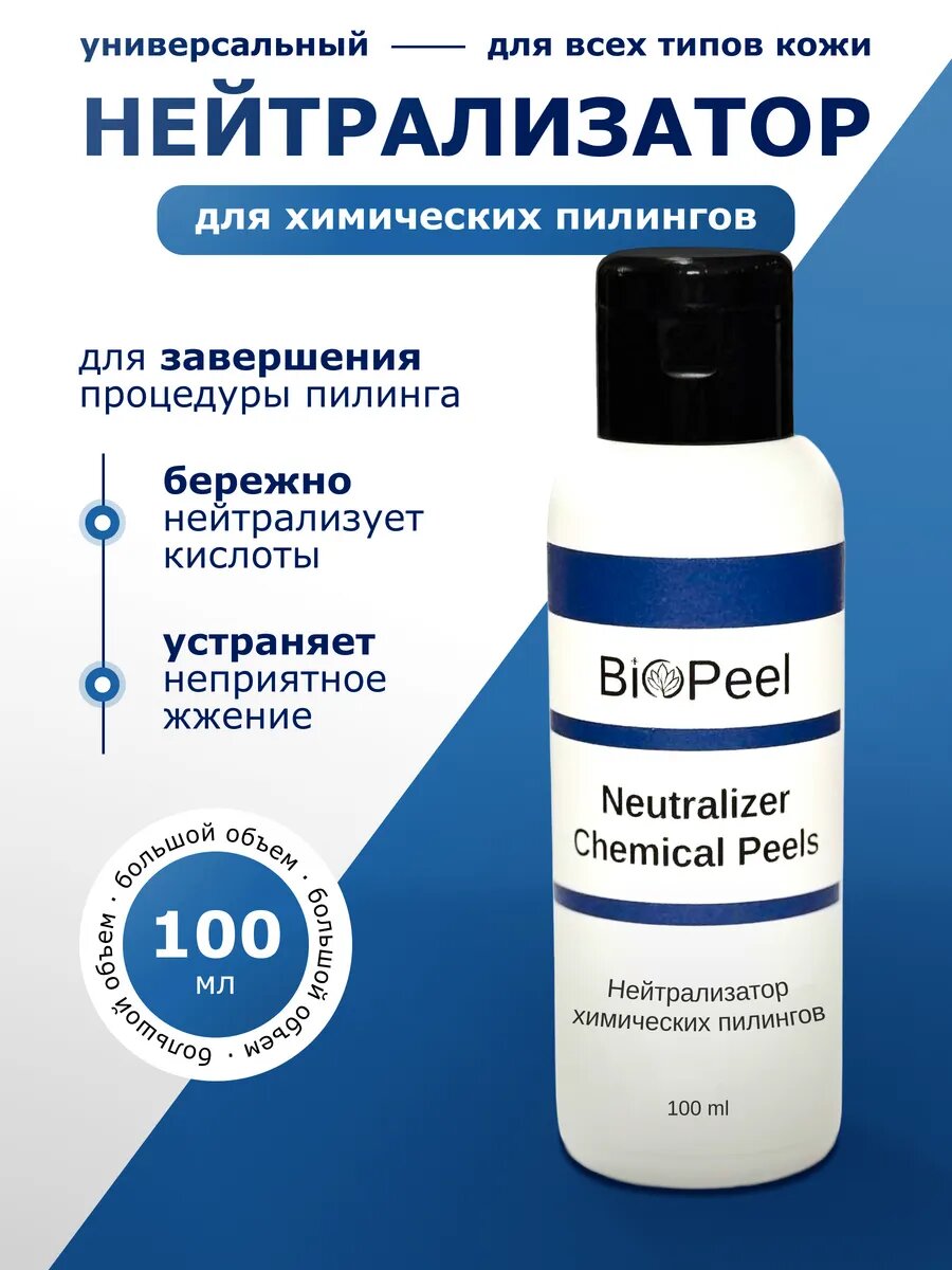 Original Neutralizer Peels Нейтрализатор химических пилингов