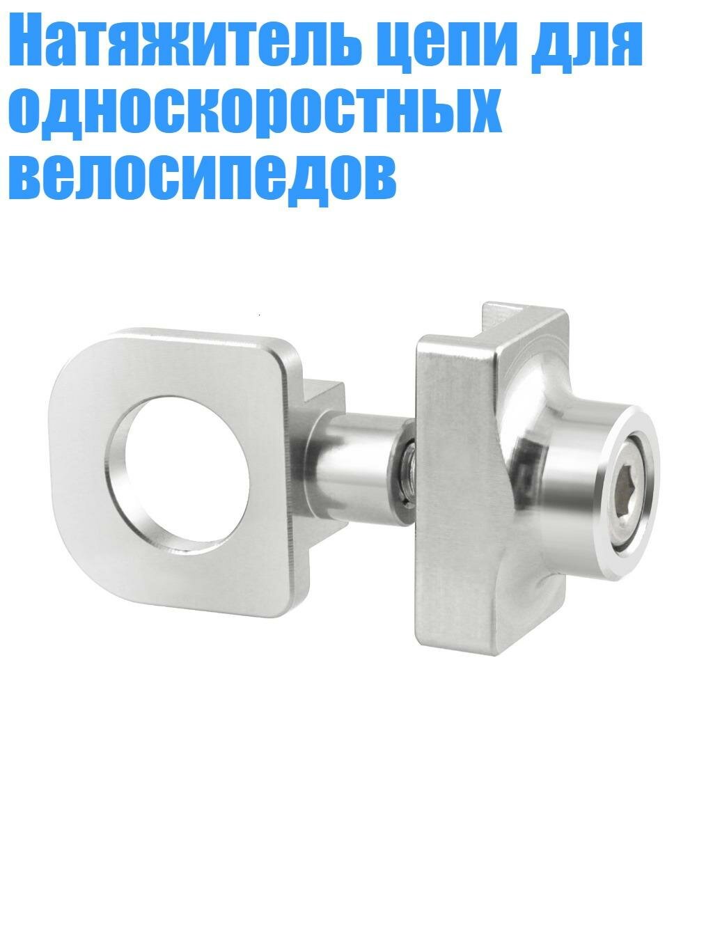 Натяжитель цепи для односкоростных велосипедов, серебро
