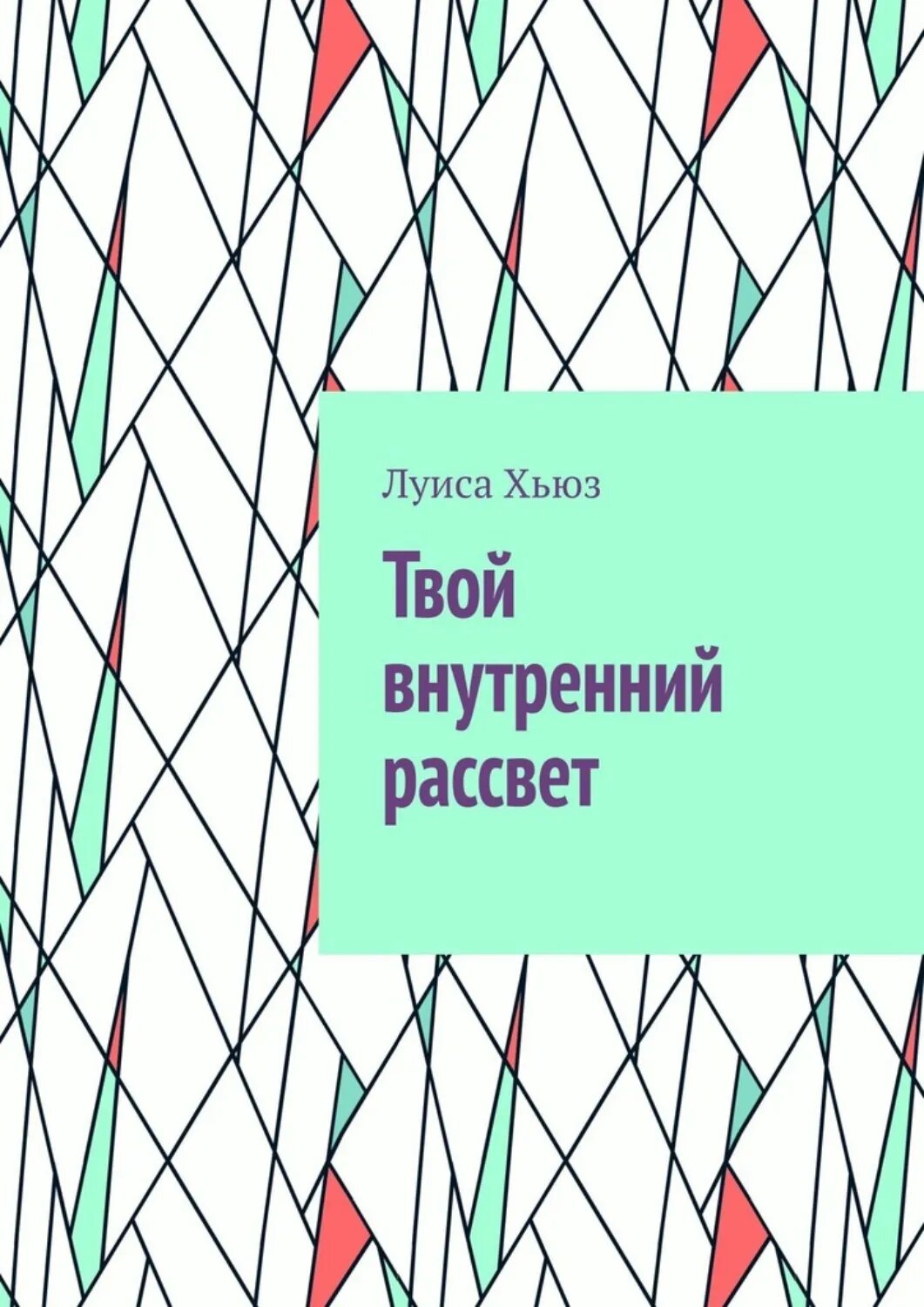 Твой внутренний рассвет [Цифровая книга]