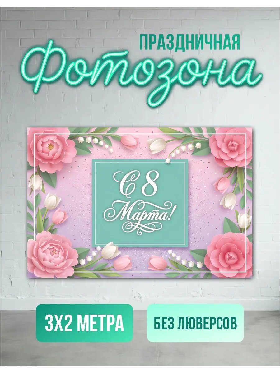 Баннер фотозона с 8 марта 300х200см