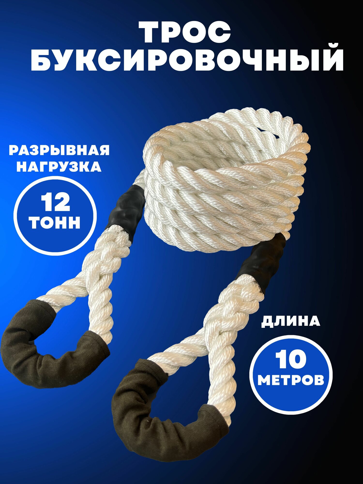 Трос буксировочный, 10 м, нагрузка до 12 т