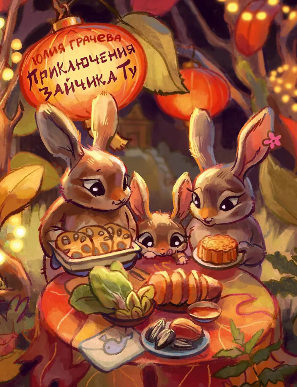 Приключения Зайчика Ту. Грачева Ю. А.