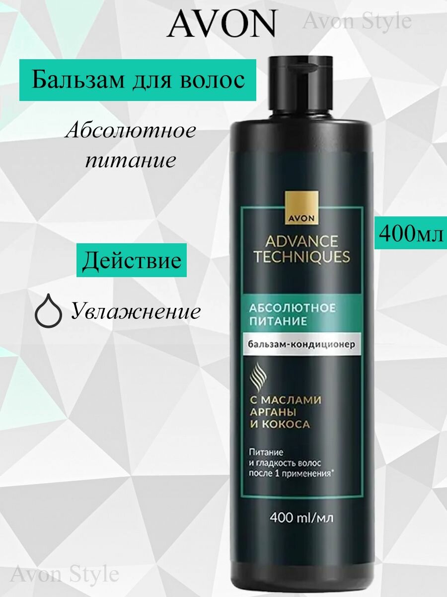 AVON/Эйвон Бальзам для волос Advance Techniques (Эдвенц Техникес) "Абсолютное питание", 400мл