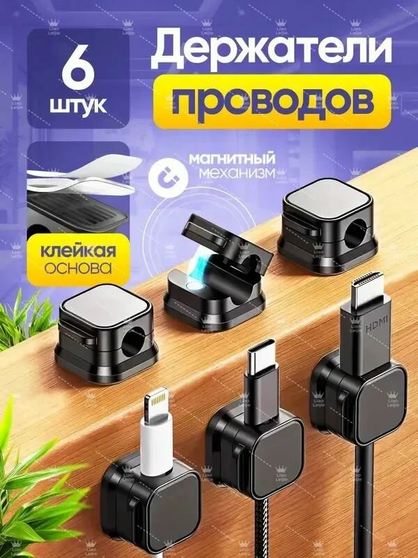 Держатель для проводов магнитный крепление кабелей шнуров зарядок самоклеящийся набор 6 штук