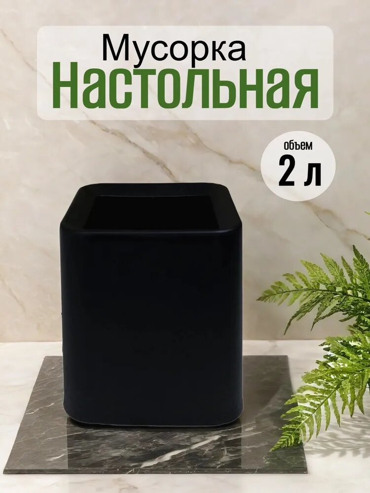 Мусорный бак, 2 л, 1 шт