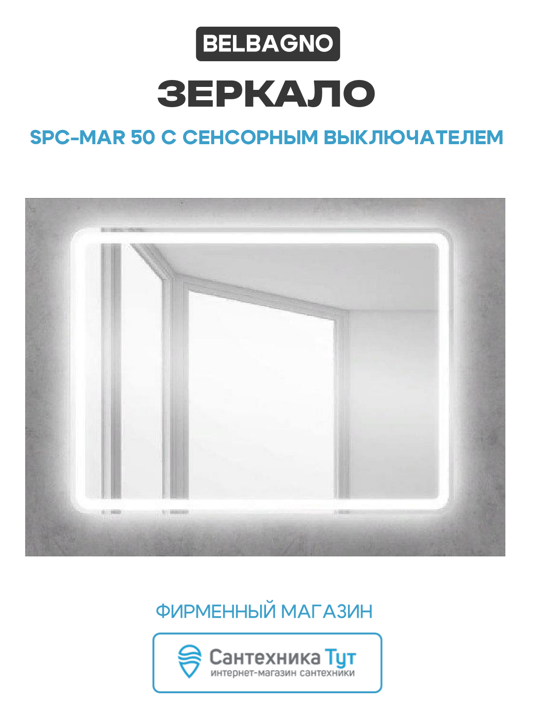 Зеркало BelBagno SPC-MAR 50 с сенсорным выключателем с подсветкой стекло Италия