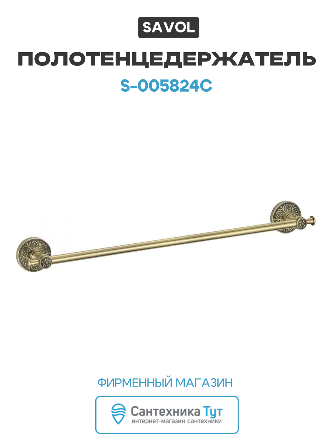 Полотенцедержатель Savol S-005824C цвет Бронза