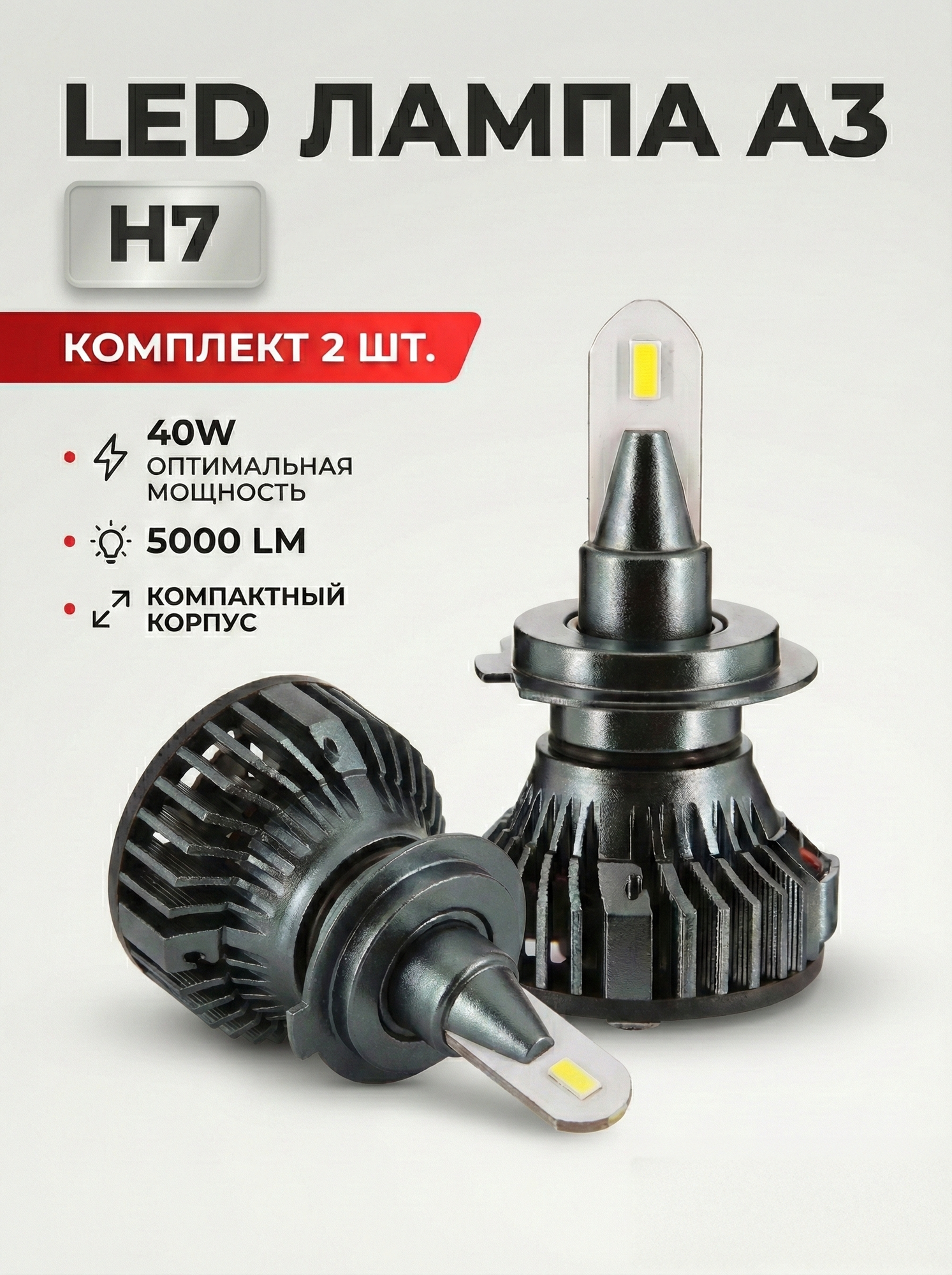 LEDOVЫЙ/LED лампа А3 с активным охлаждением/40w/5000k/комплект, для автомобильных фар/ H7