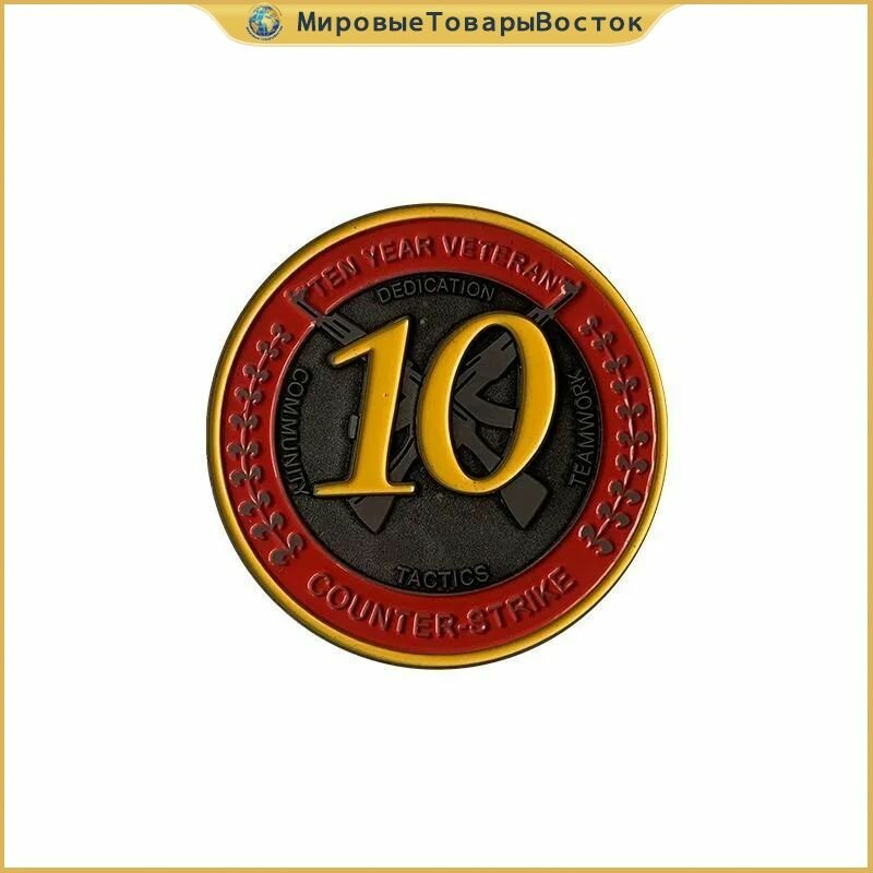 Памятная монета CSGO Ветеран - 5 лет и 10 лет версии
