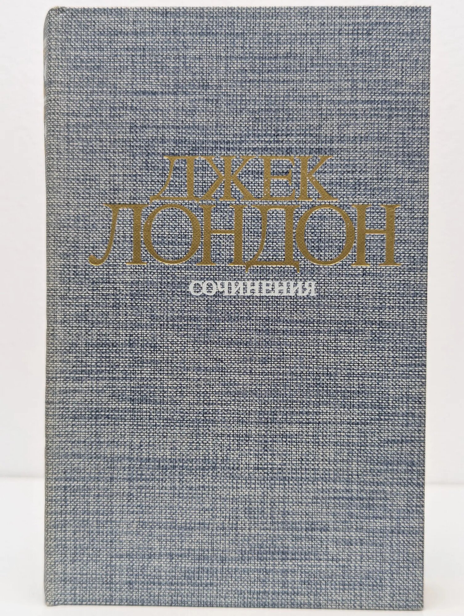 Джек Лондон. Собрание сочинений в 4 томах. Том 1. Рассказы Лондон Джек 1984