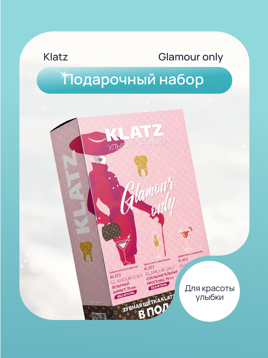 Klatz GLAMOUR ONLY Набор Зубная паста Дневной аперитив 75мл+Вечерний вермут 75мл+Соблазнительный просекко 75мл+Зубная щетка средняя