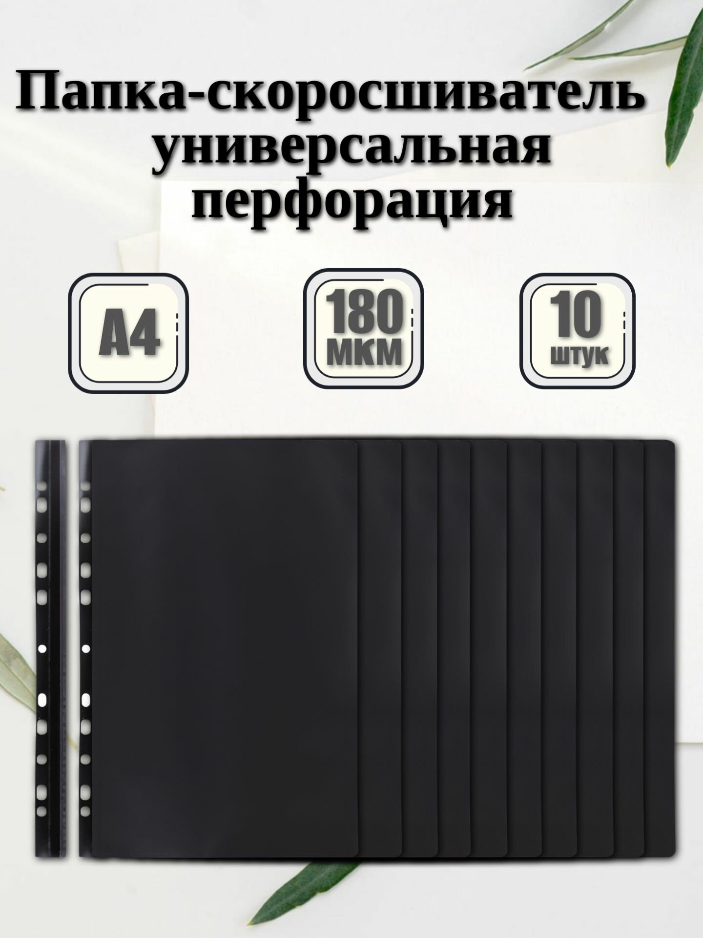 Скоросшиватель Консул A4, чёрный, упаковка 10 штук, прозрачная обложка 130 мкм, основание 180 мкм, универсальная перфорация