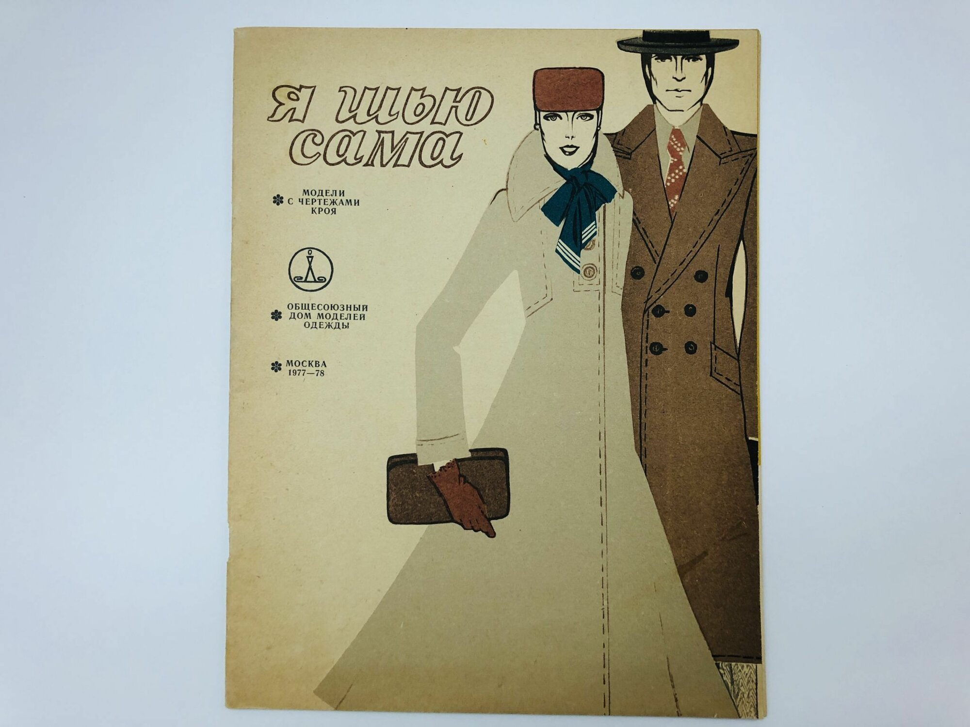 Я шью сама. Модели с чертежами кроя. Москва 1977-78
