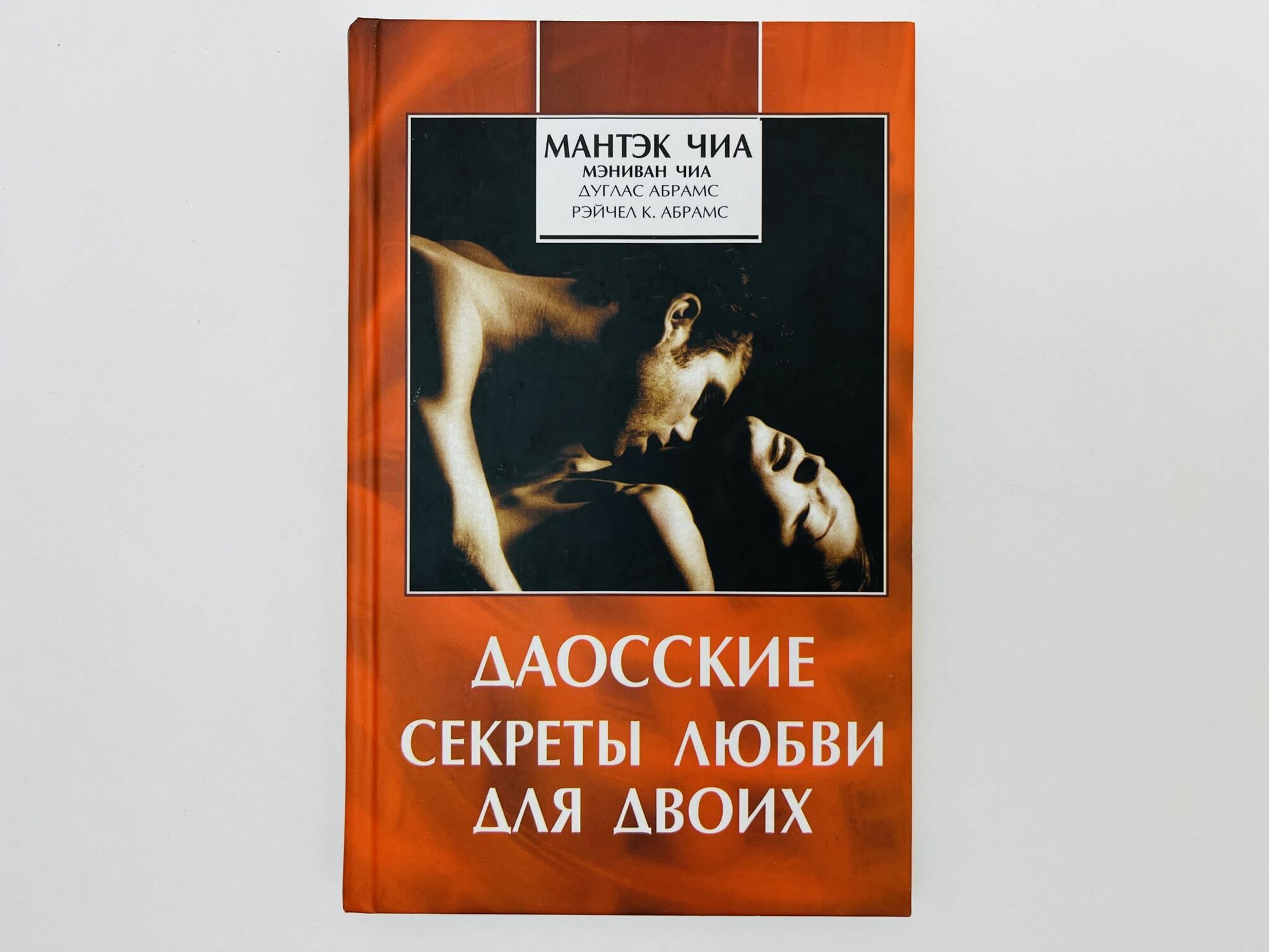 Даосские секреты любви для двоих