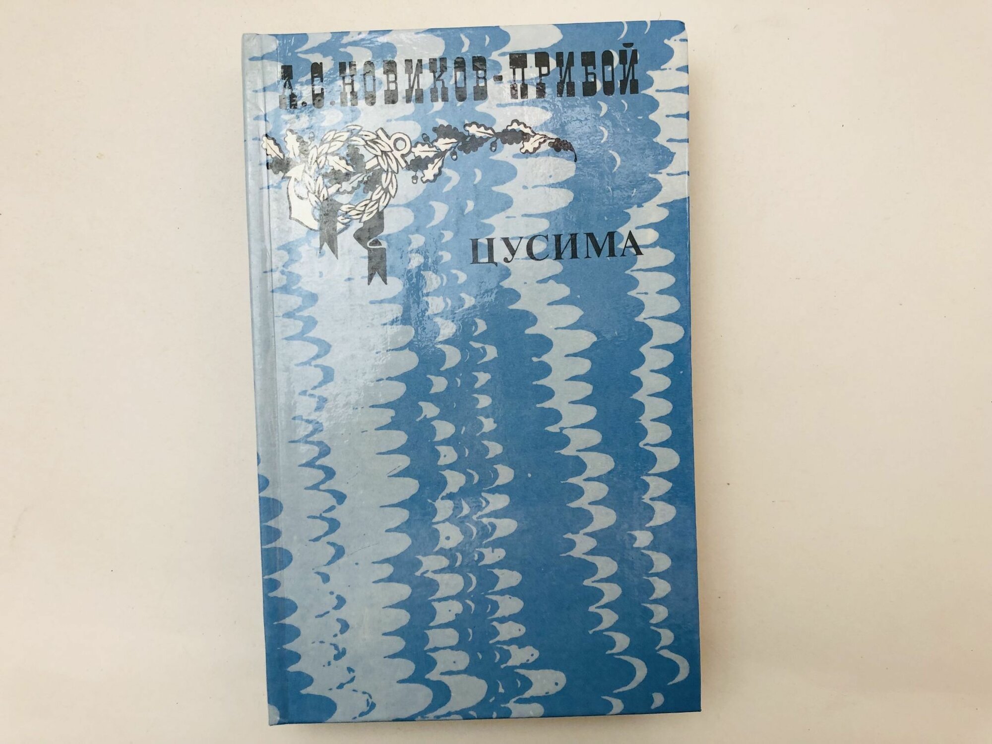 Цусима. Книга вторая