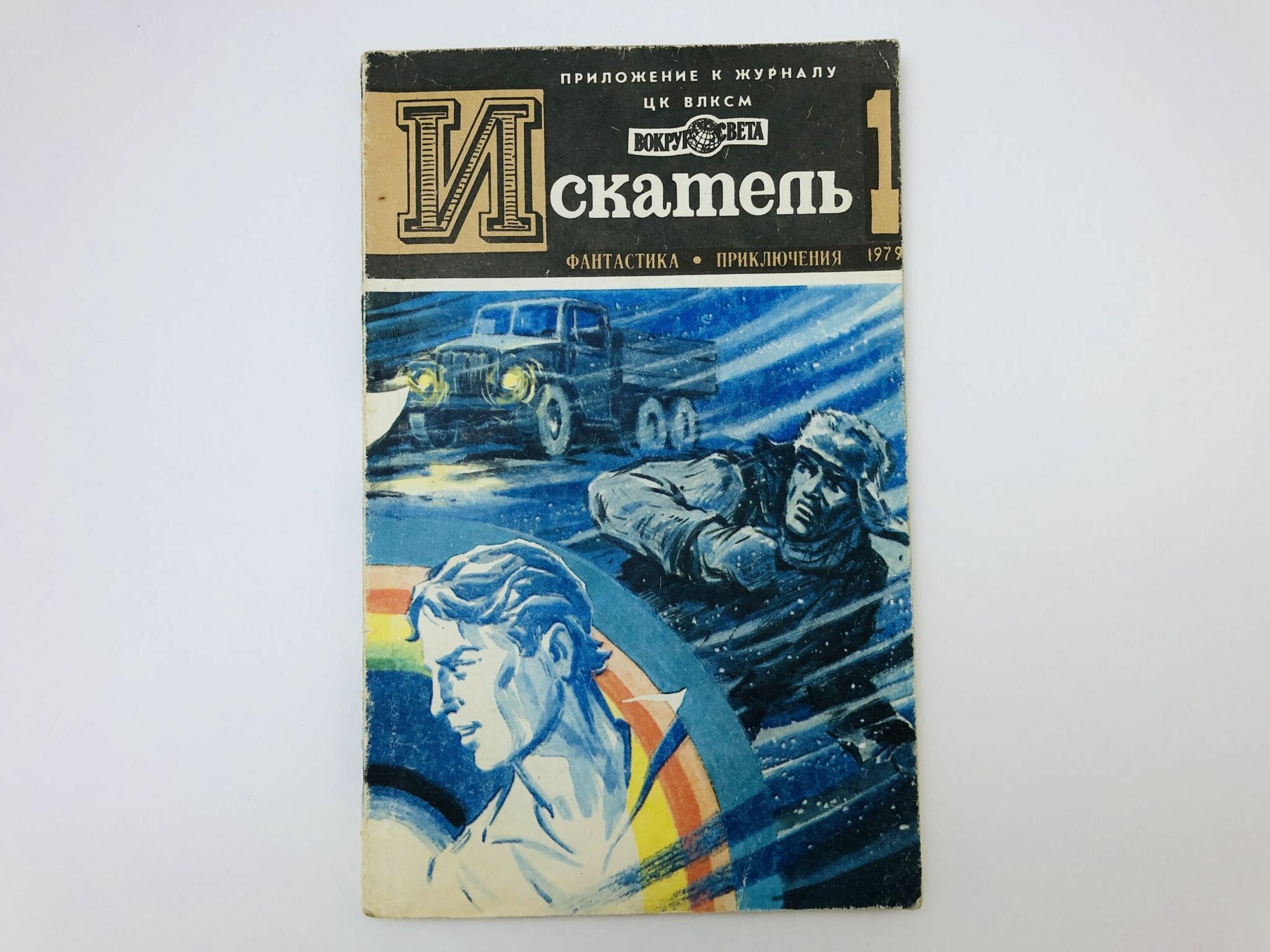 Журнал Искатель. № 1 (109), 1979