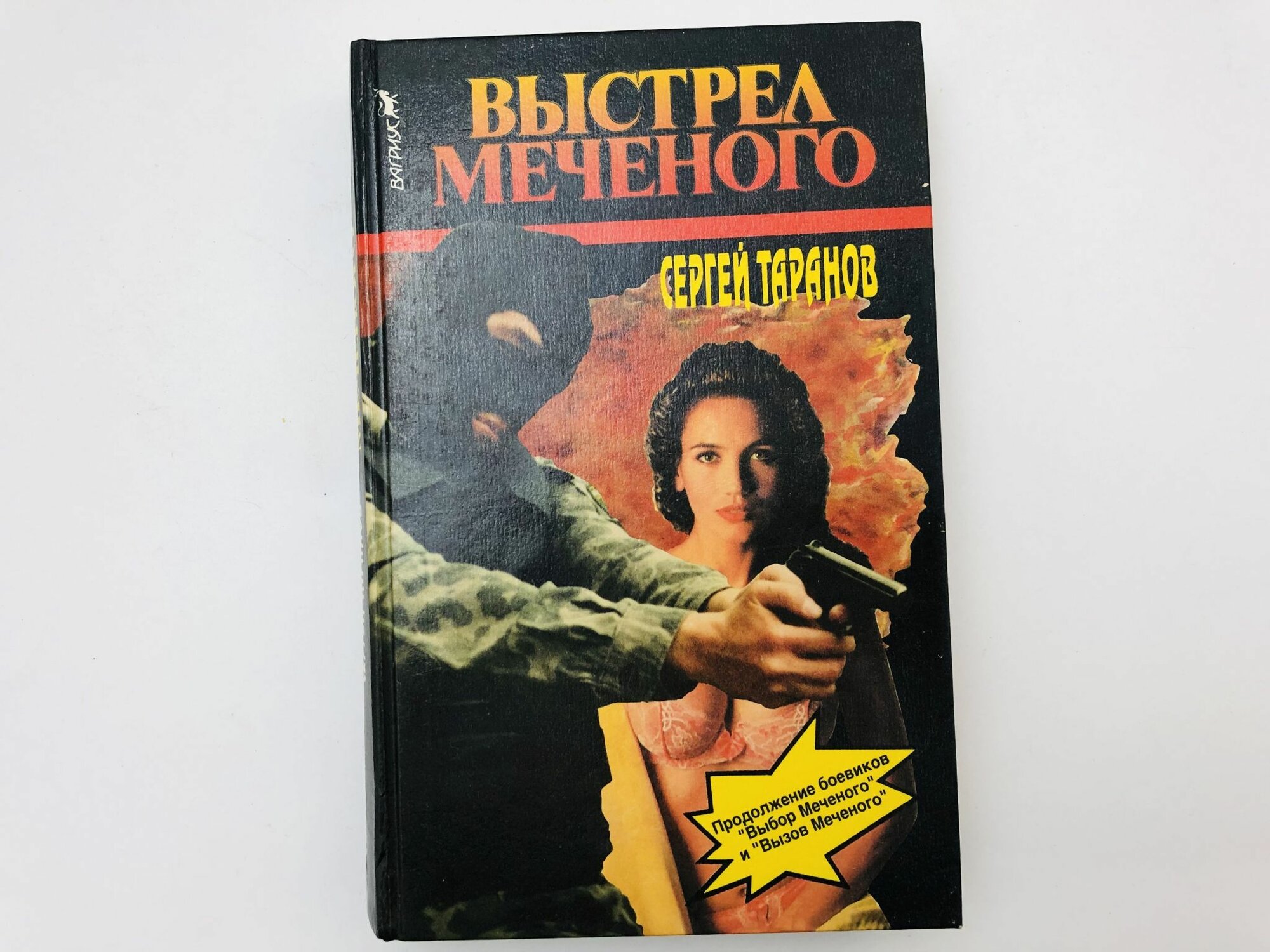 Выстрел Меченого