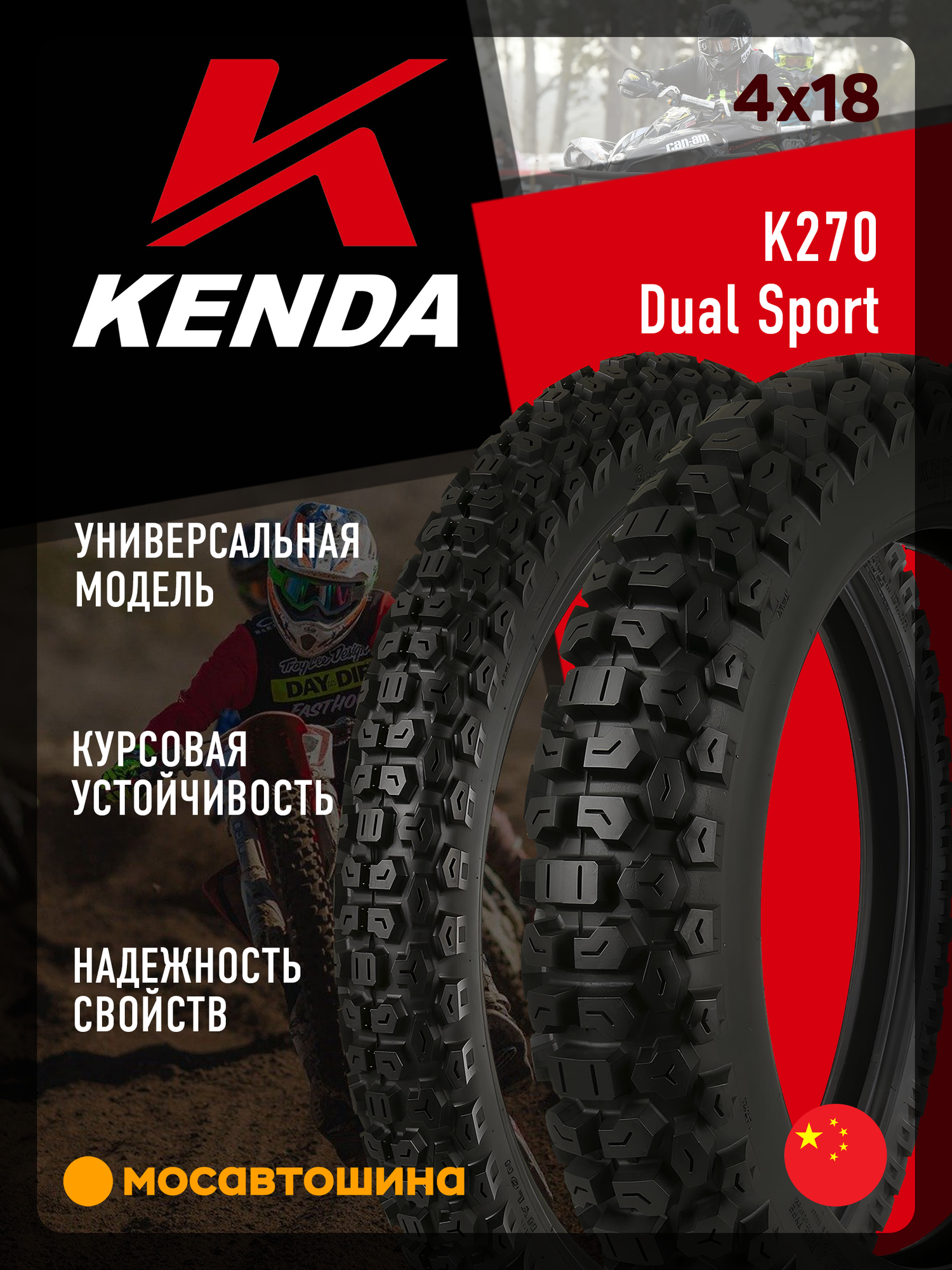 Мотоциклетные шины Kenda K270 Dual Sport 4x18