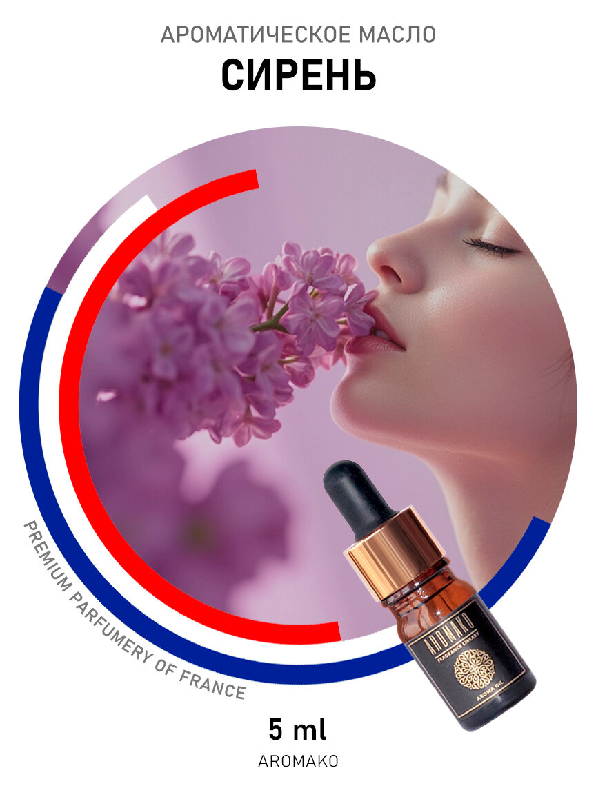 Ароматическое масло Сирень AROMAKO 5 мл, для диффузора, увлажнителя, ароматерапии