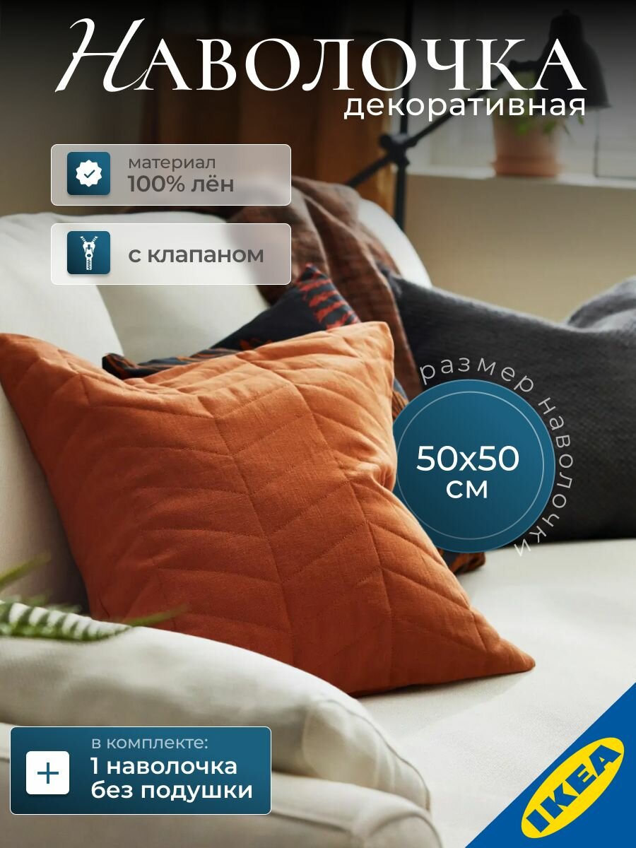 Наволочка декоративная 50x50 см оранжевый IKEA HOSTKVALL хёстквэлл